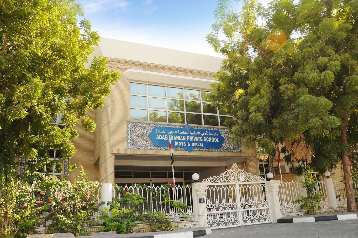 Al Adab Iranian Private School for Boys, AL QUSAIS FIRST, Deira, UAE ...